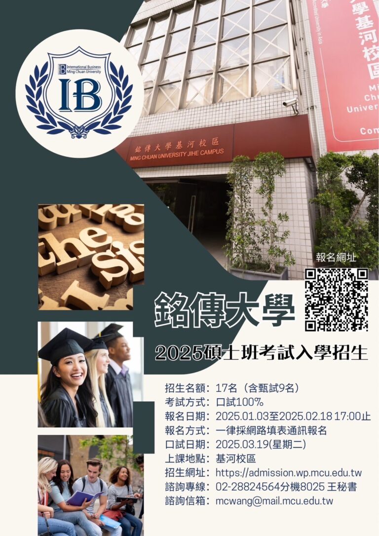 2025.1.6 Apply for Master of Business Administration MCU | 國際企業學系